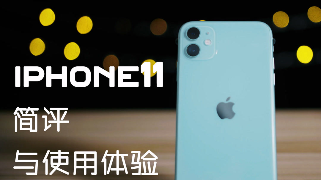 iPhone11简单评测与使用体验