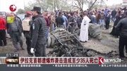 伊拉克首都遭遇爆炸袭击造成至少35人死亡