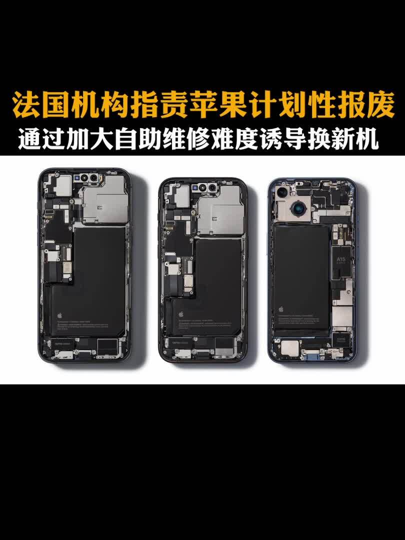 法国机构指责苹果计划性报废 通过加大自助维修难度诱导换新机#苹果 .