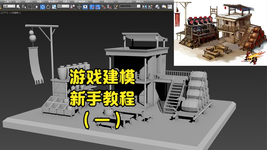 小型游戏场景模型制作,3dmax零基础教程,3D游戏建模教学(一)