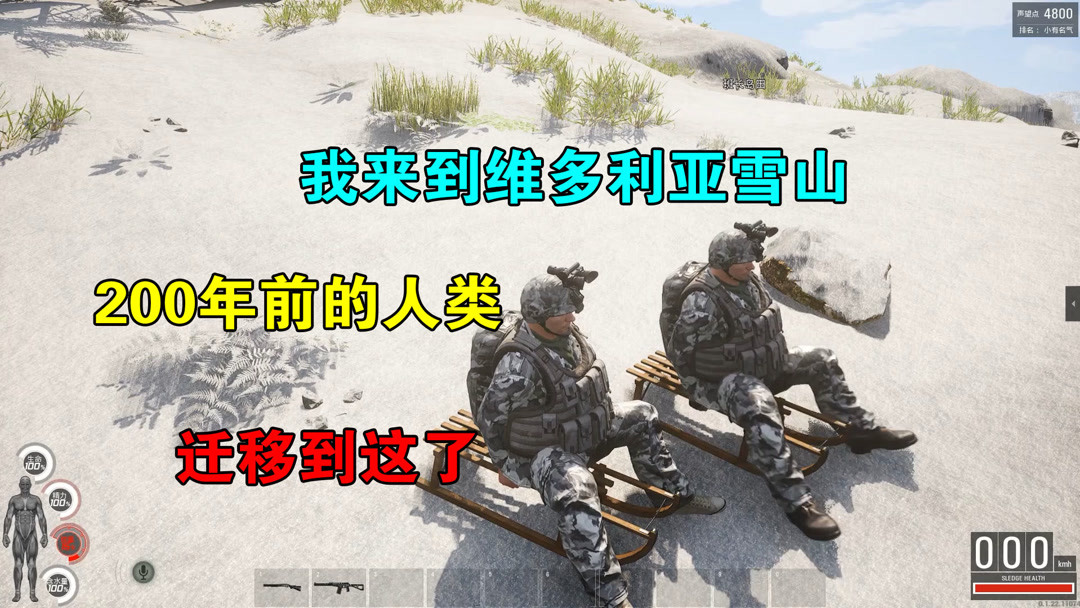 人渣SCUM:我来到了维多利亚雪山,200年前的古人类,迁移到这了