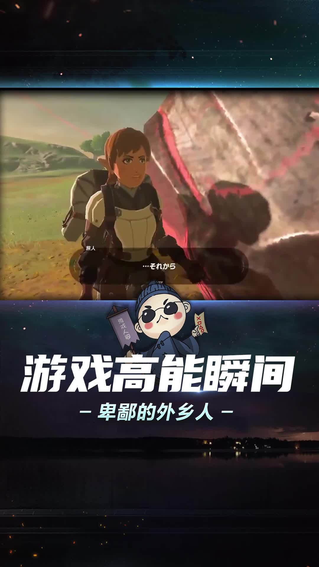 卑鄙的外乡人玩家游戏塞尔达荒野之息