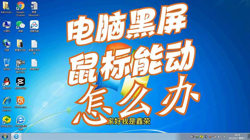 电脑开机黑屏鼠标箭头能动解决办法