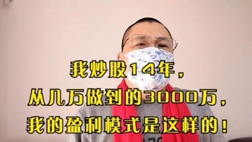 炒股14年,从5万盈利3000万,我的交易模式是这样的!