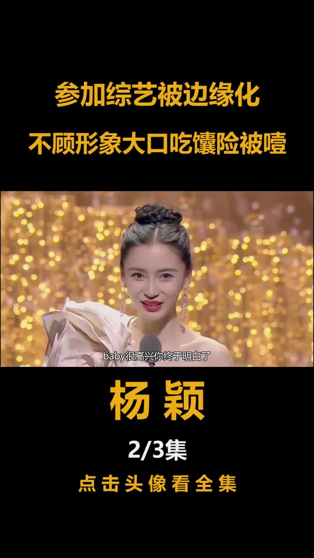 资源下跌杨颖:参加综艺被边缘化,不顾形象大口吃馕险被噎