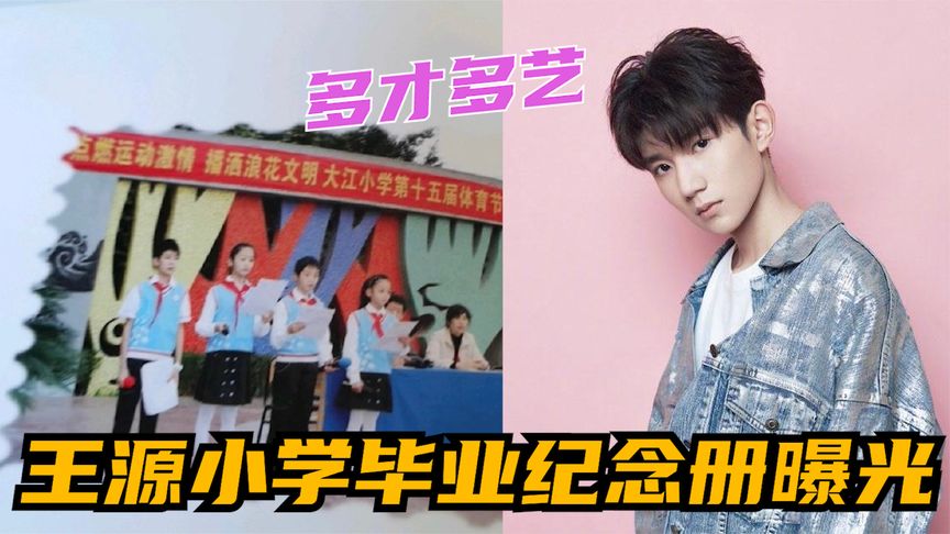 王源小学毕业纪念册曝光,参加表演当小主持人,诗朗诵多才多艺