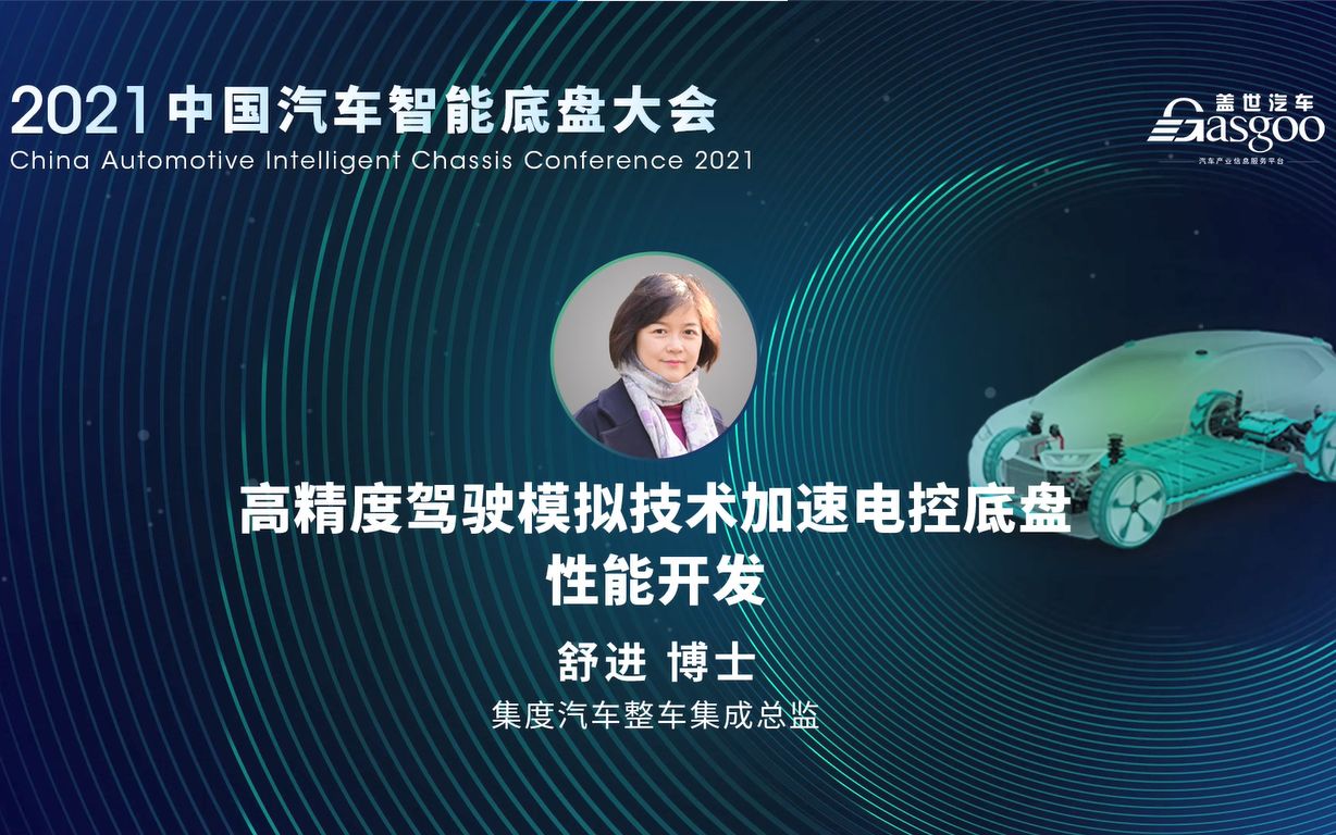 集度汽车 舒进 博士:高精度驾驶模拟技术加速电控底盘性能开发
