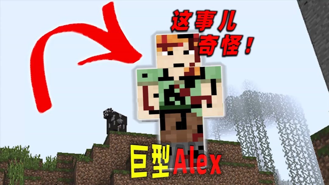 我的世界:一个存在巨型Alex的神秘种子!