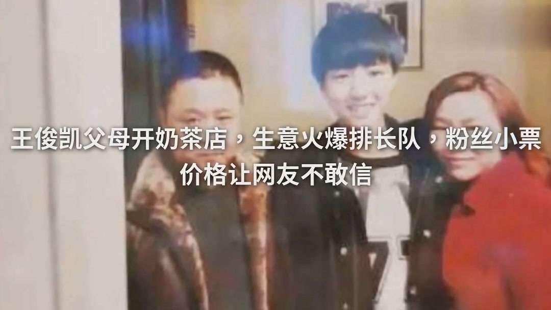 王俊凯父母开奶茶店,生意火爆排长队,粉丝小票价格让网友不敢信