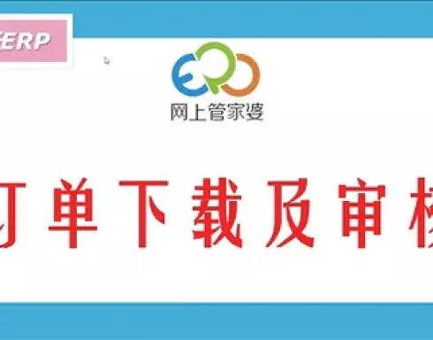 ①订单下载及审核