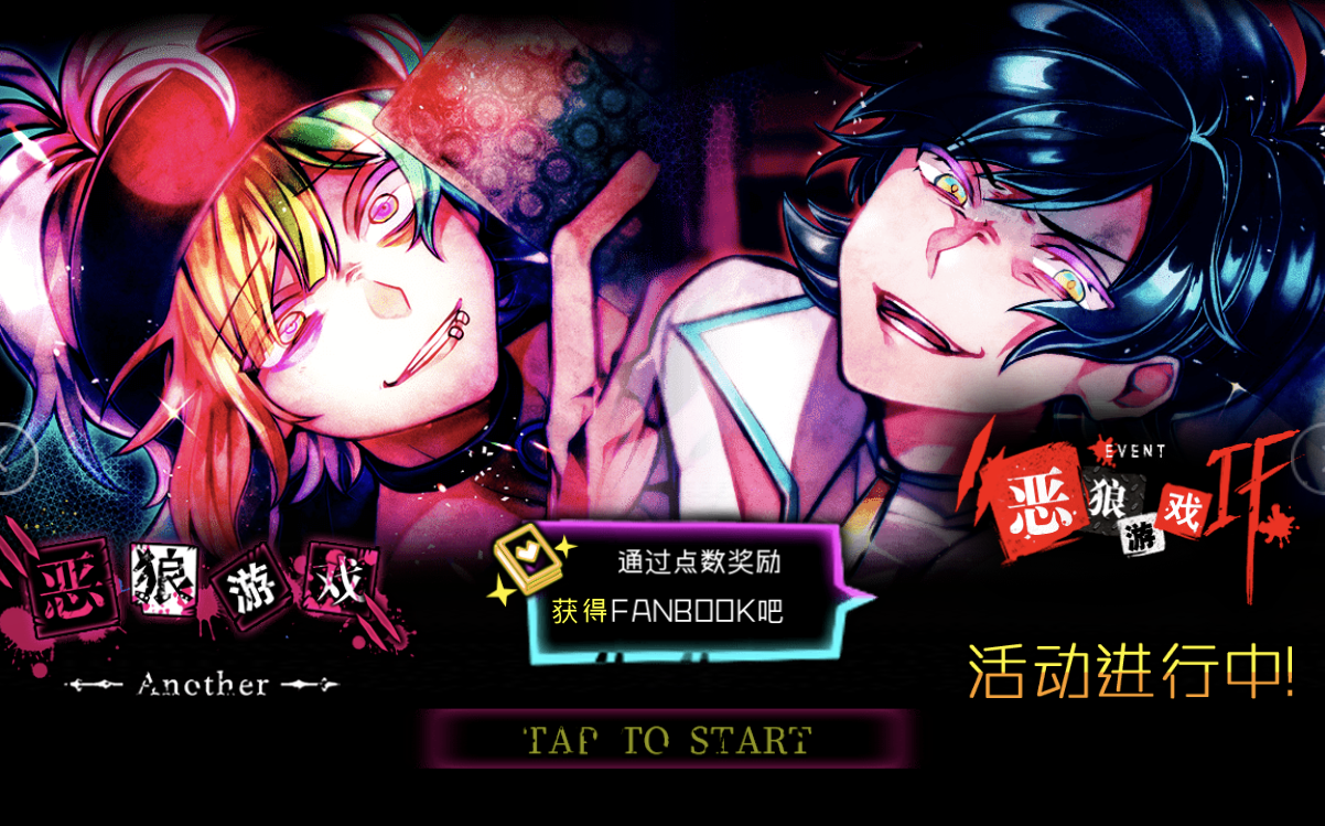 【风烬实况】恶狼游戏Another 恶狼游戏if 可实况部分(单发完结)