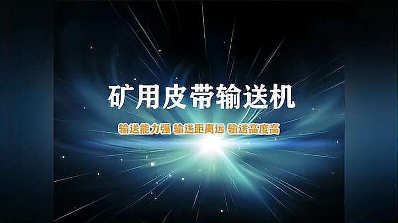 大型矿用皮带输送机 砂石输送案例现场 河南科诺