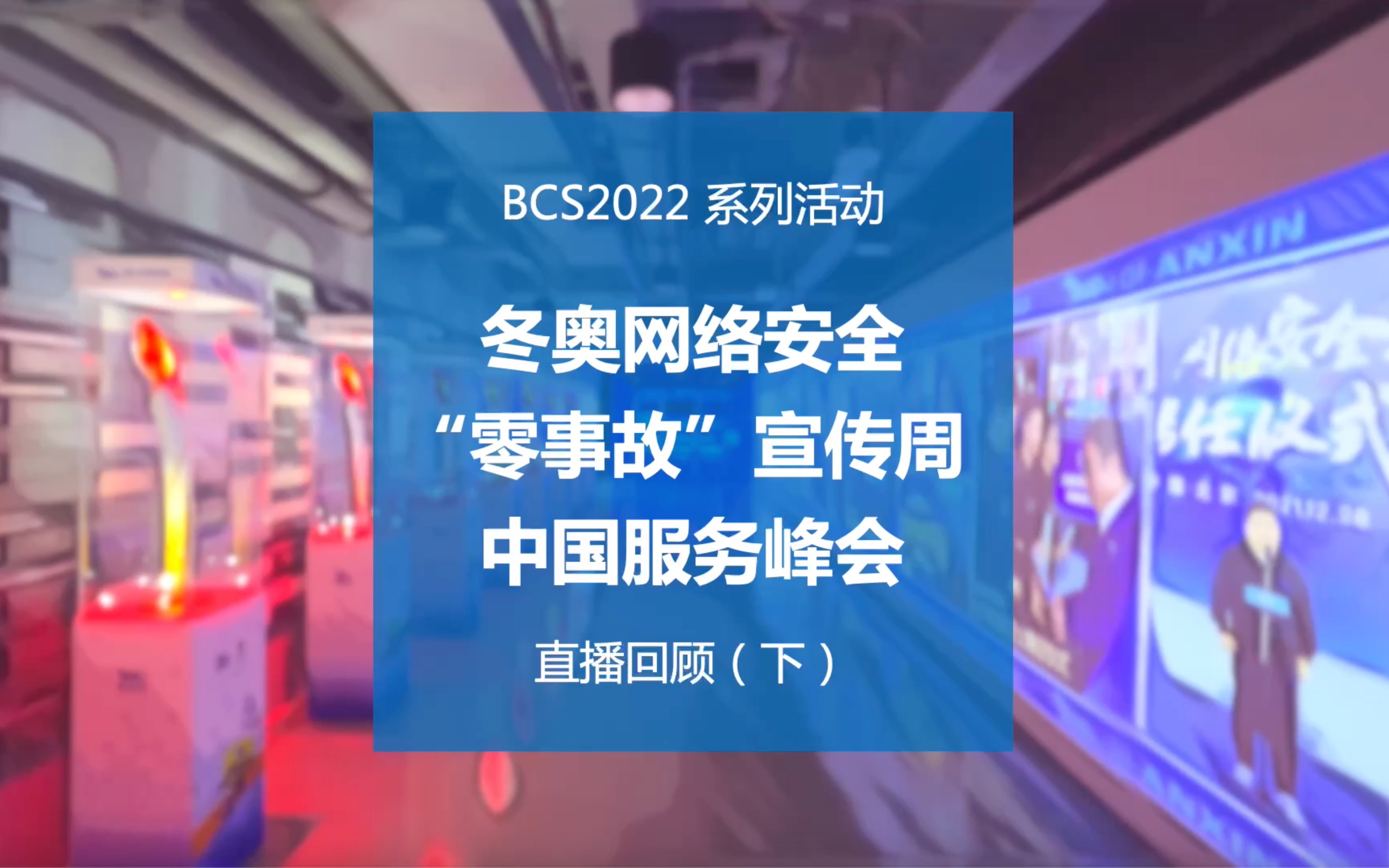 ...系列活动-冬奥网络安全“零事故”宣传周 中国服务峰会 直播回顾(下)...