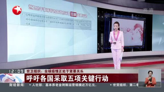 世卫组织:全球疫情正处于紧要关头——呼吁各国采取五项关键行动