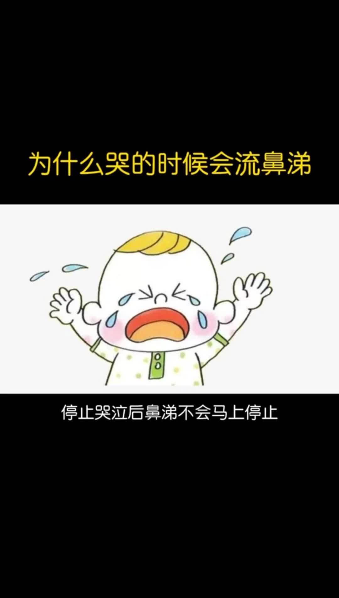 为什么哭的时候会流鼻涕