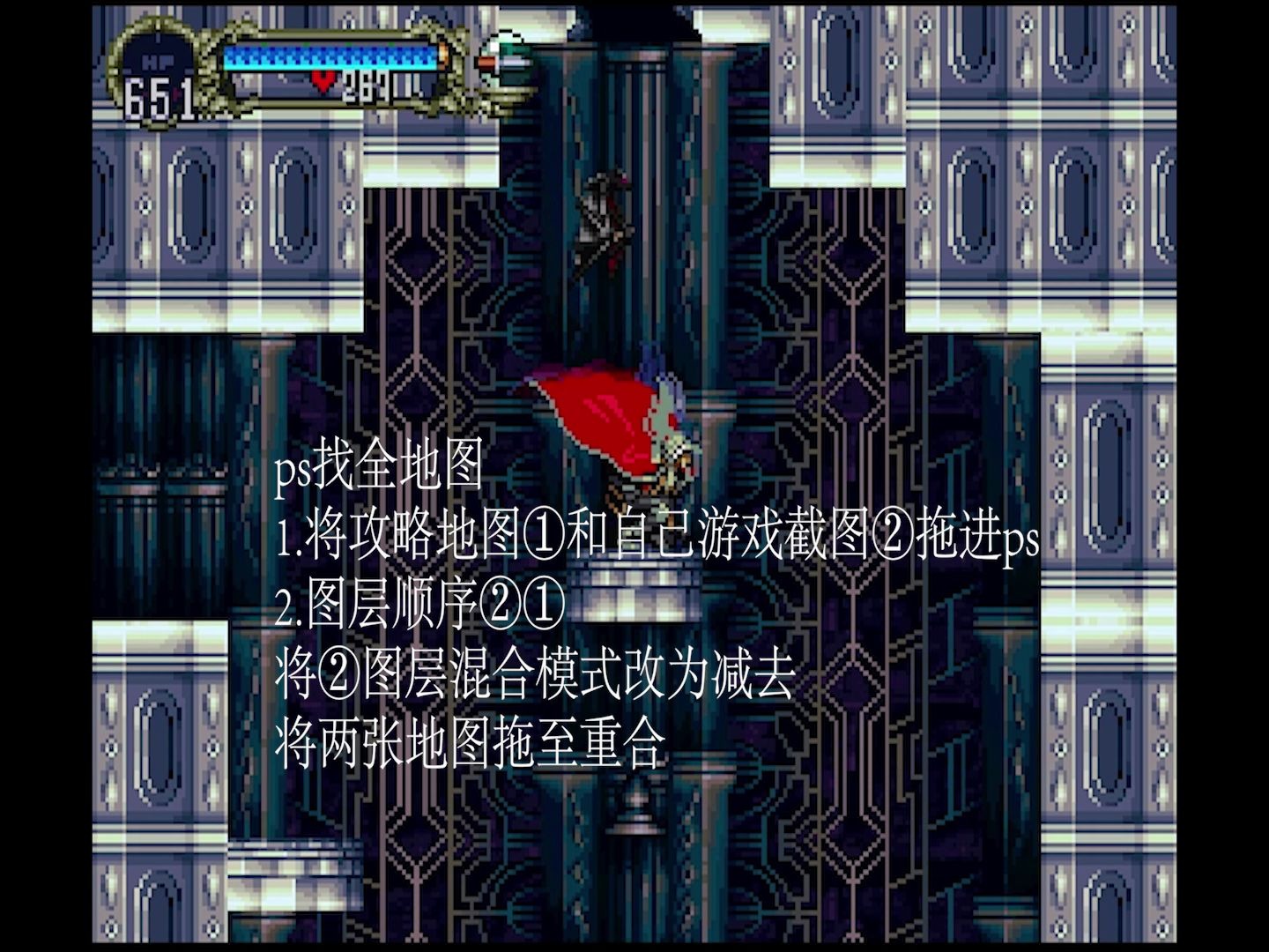 用ps软件给恶魔城找全地图(再也不会为了找地图缺的哪个角落而找得...