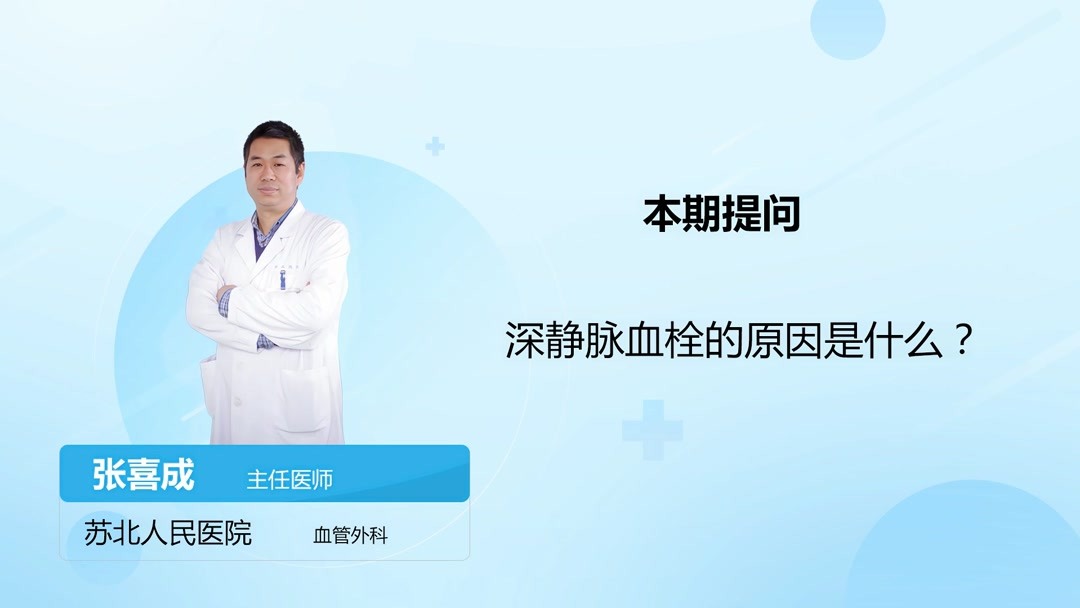 深静脉血栓的原因是什么?