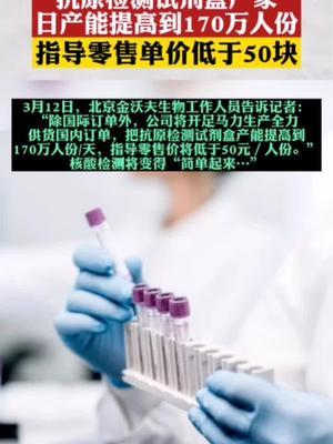 抗原检测试剂盒厂家 日产能提高到170万人份 指导零售单价低于50块