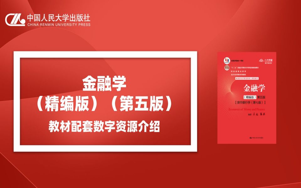 金融学 黄达 23考研 全书资源分享福利活动