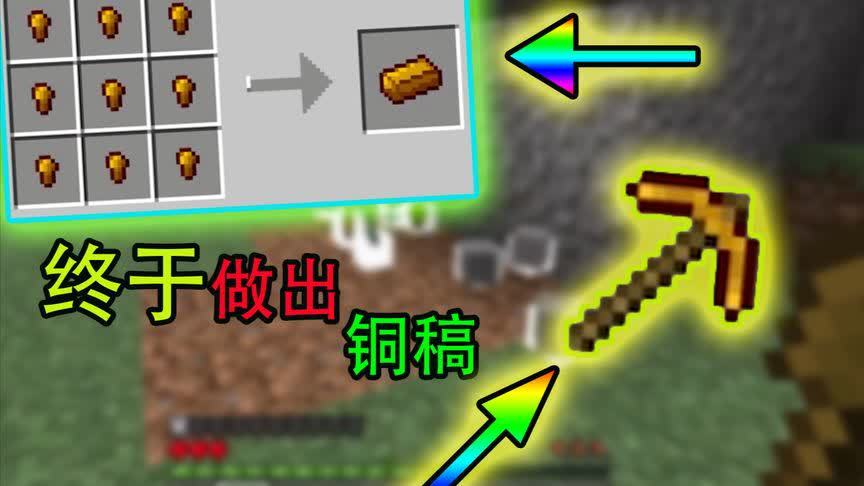 我的世界:终于做出来了铜稿子!进入到快速发展时代