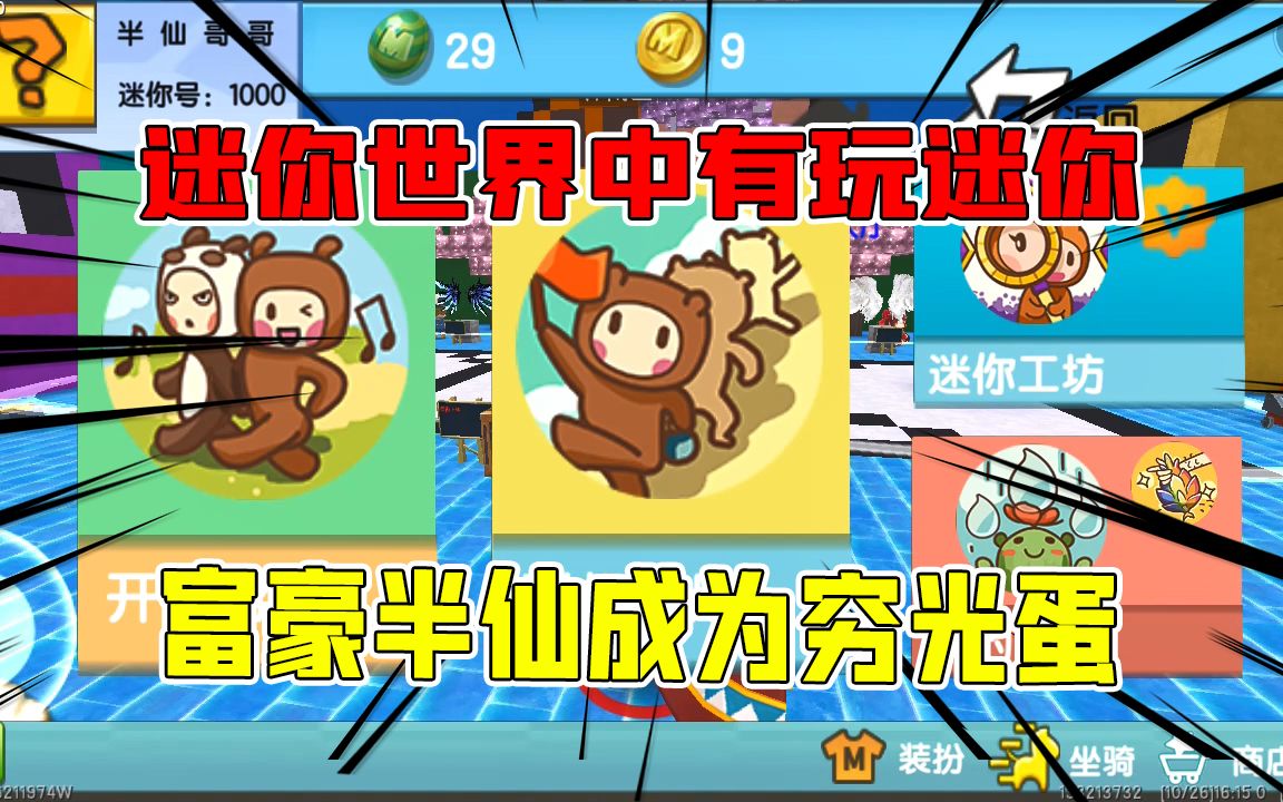 迷你世界:在迷你世界中游玩迷你世界?富豪半仙直接变成穷光蛋