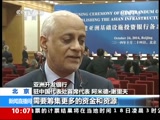 [新闻直播间]“亚投行”的角色:每年需求近万亿 亚投行应运而生