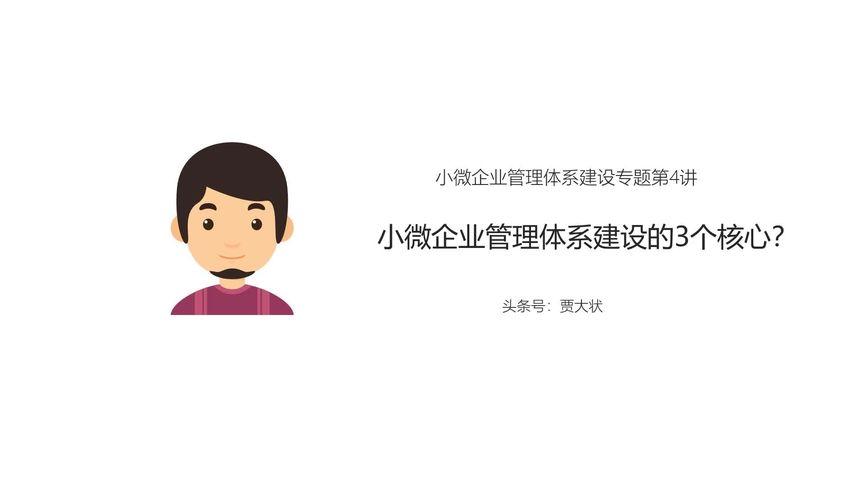 老板就是企业管理水平的天花板,做管理体系必须要抓住这3个核心