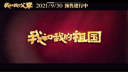 我和我的祖国#电影预告 #宣传片 #预告抢先看 #新片推荐