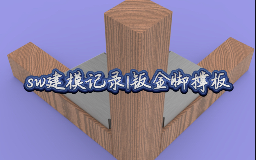 sw建模记录|钣金脚撑板
