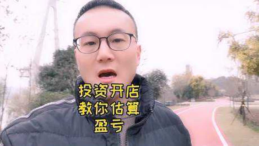 小白开家居生活馆,怎么计算盈亏,怎么用数据下决定实施开店