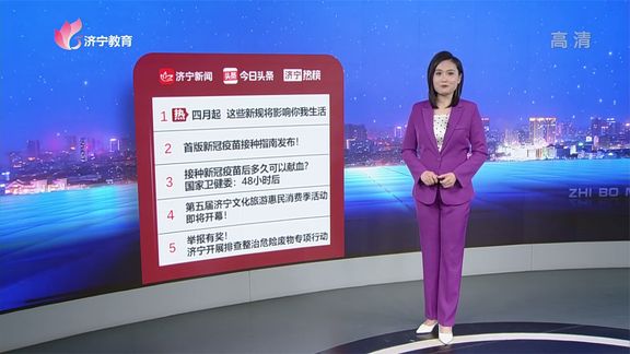 济宁热榜:四月起 这些新规将影响你我生活