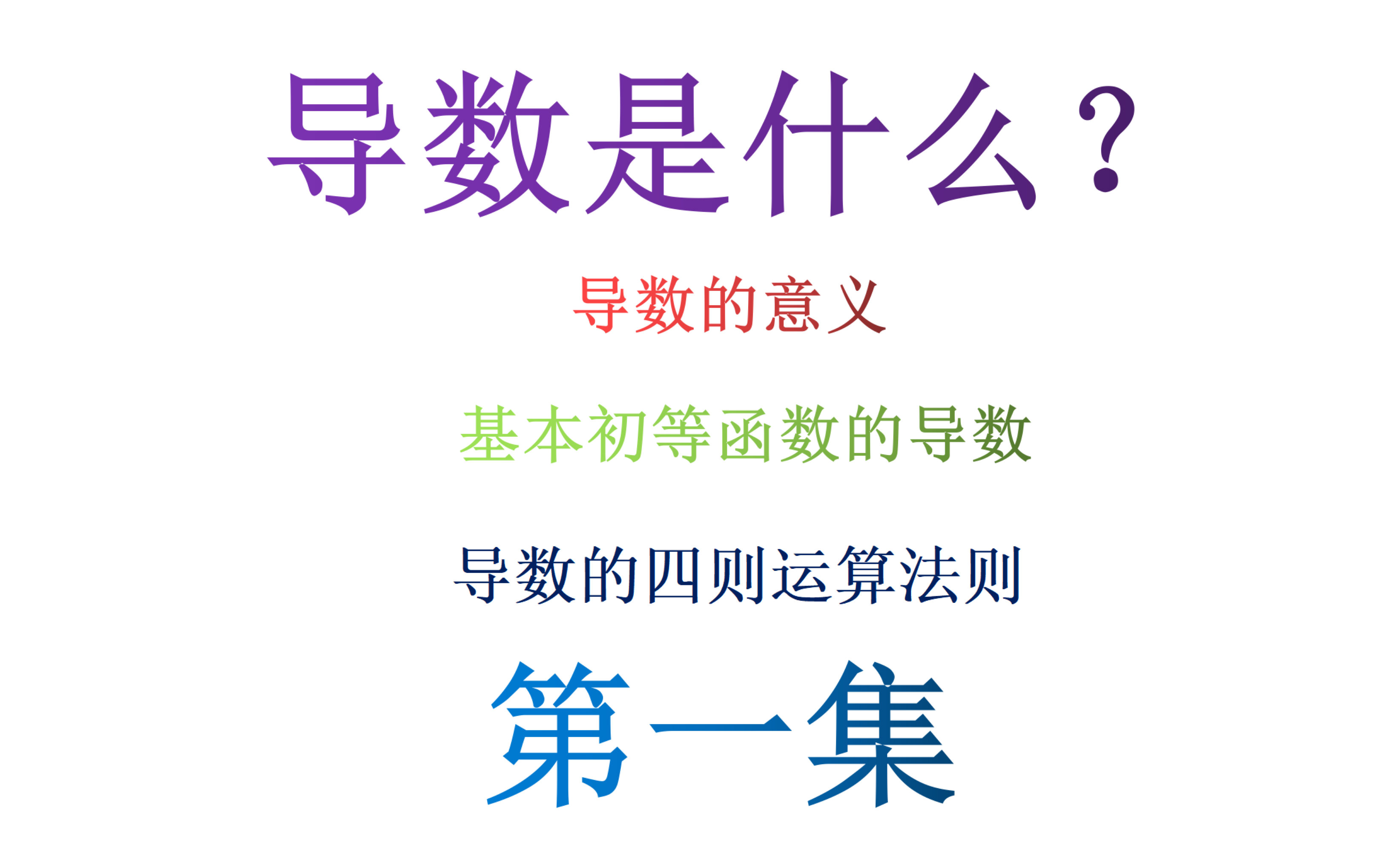 导数是什么?1.2基本初等函数的导数+导数的四则运算