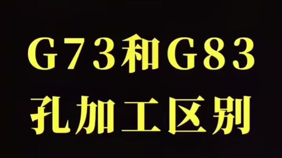 CNC加工中心:G73与G83孔加工的区别 #数控编程