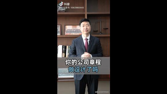 你的公司章程做设计了吗?