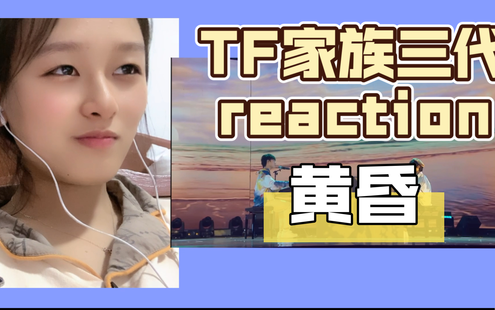 [TF家族三代reaction]黄昏以后一定是黎明,弟弟们也会登上更大的舞台...