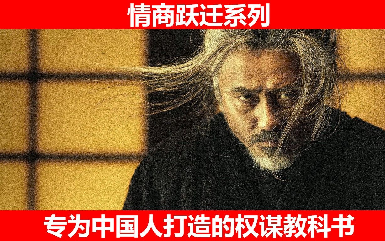 学校里学不到:立足社会的必修课-不比坏人更狡猾就只能受欺负!中国人...