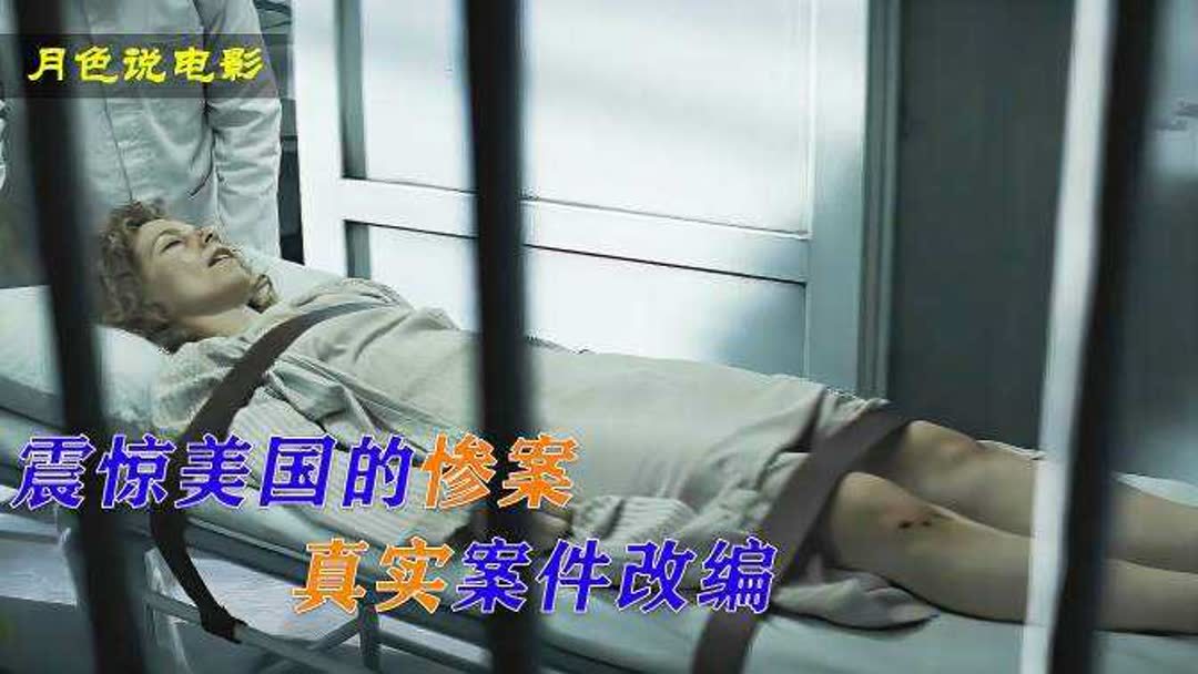 震动美国的惨案,真实案件改编,太绝望!