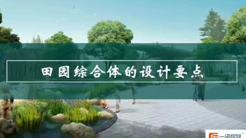 田园综合体的设计要点#田园综合体策划规划设计