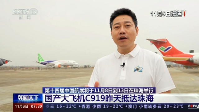 第十四届中国航展将于11月8日到13日在珠海举行 国产大飞机C919...