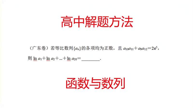 高中数学,考查等比数列的性质,掌握方法轻松解决