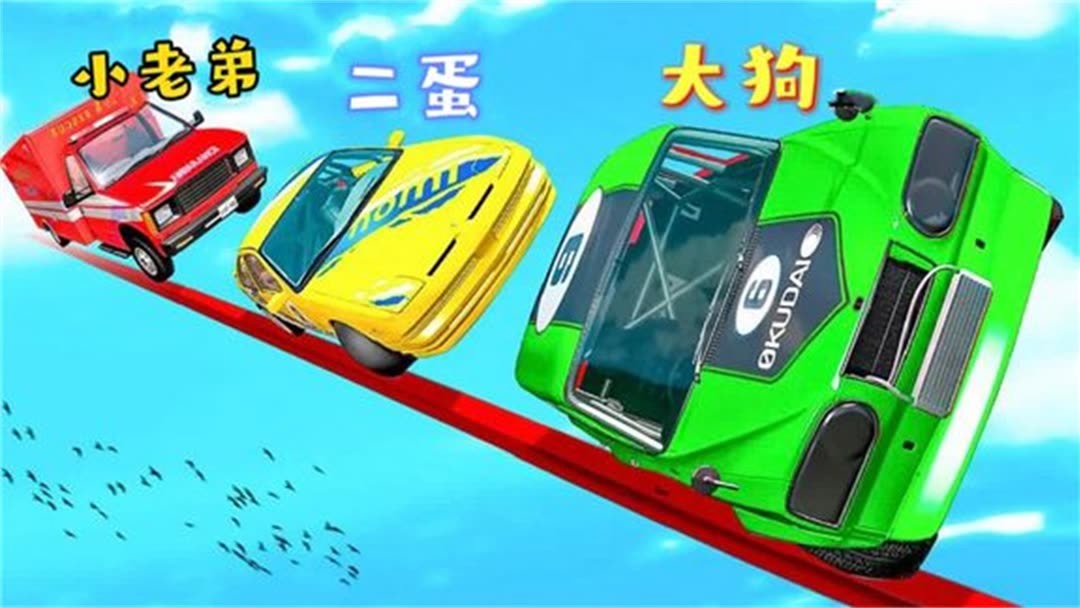 汽车模拟器:悬浮车道挑战,和过山车有的一拼大狗三人谁能夺冠?