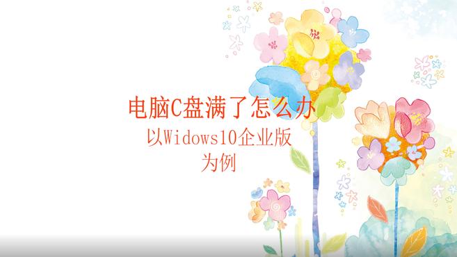 电脑C盘满了怎么办