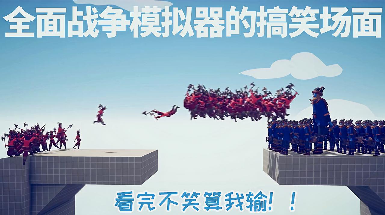 《全面战争模拟器》搞笑对战合集:你能坚持多久?