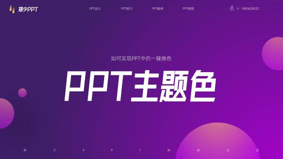 #ppt #配色 #ppt教学 #办公软件技巧