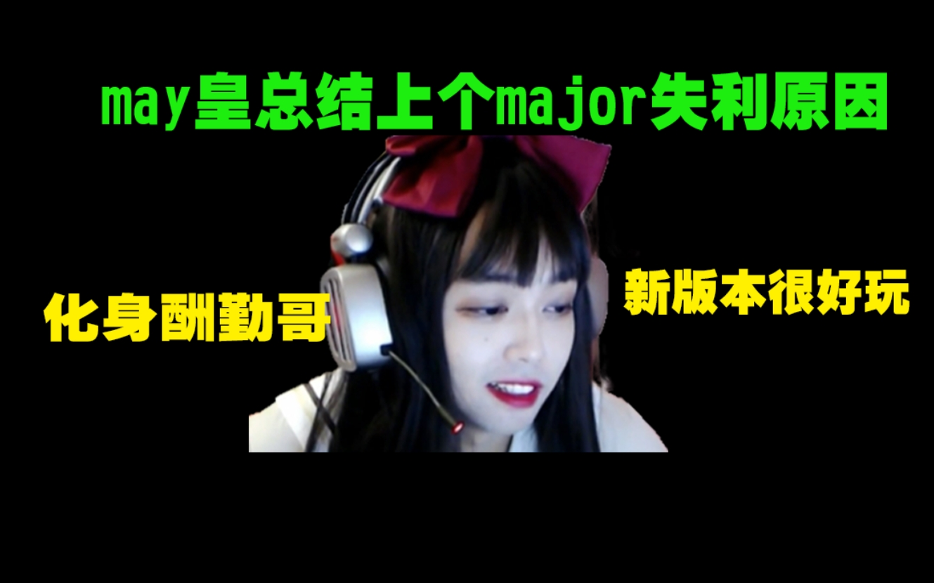 【刀圈相声社】may皇总结上个major失利原因,化身酬勤哥