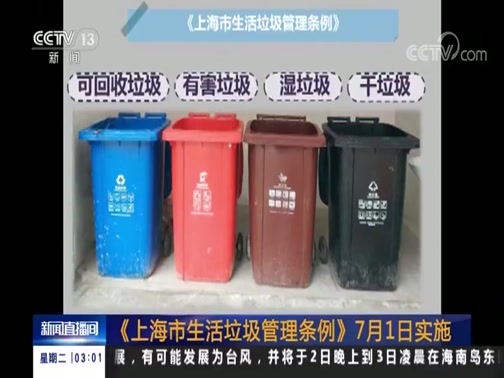 [新闻直播间]《上海市生活垃圾管理条例》7月1日实施