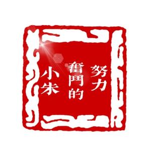 努力奋斗的小朱 