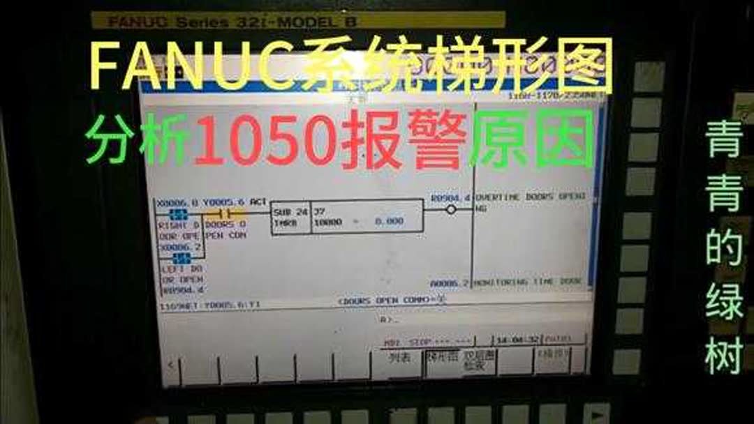 FANUC系统机床PMC梯形图 一个小例子带你维修技术进阶 1050报警