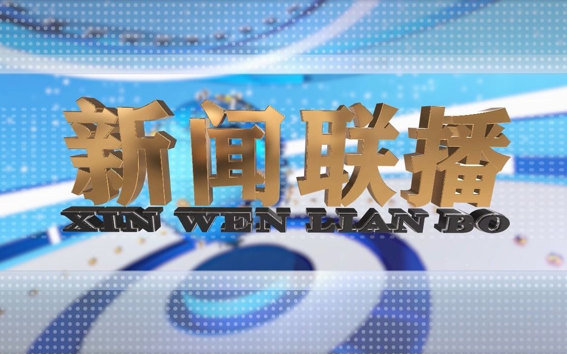 c4d+ae新闻联播片头