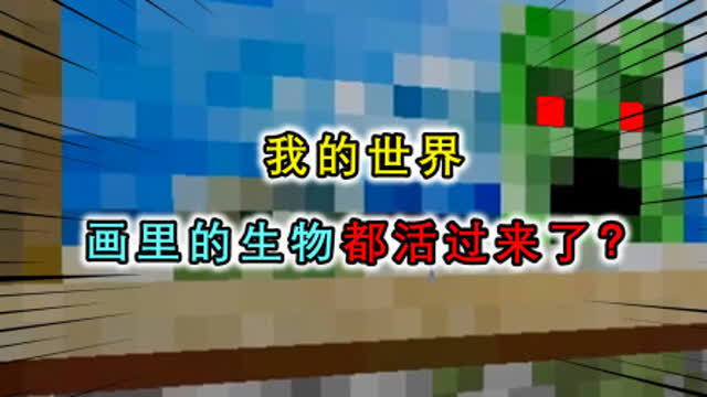 我的世界:我的画动了?凋灵头会增加,猪看到萝卜会从画里跑出来